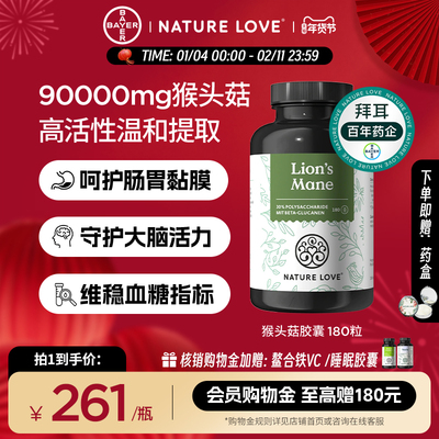 拜耳NatureLove猴头菇180粒