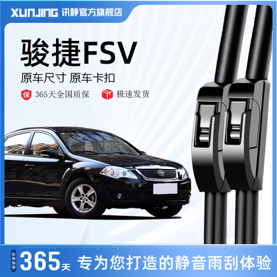 骏捷FSV中华专用静音雨刮器