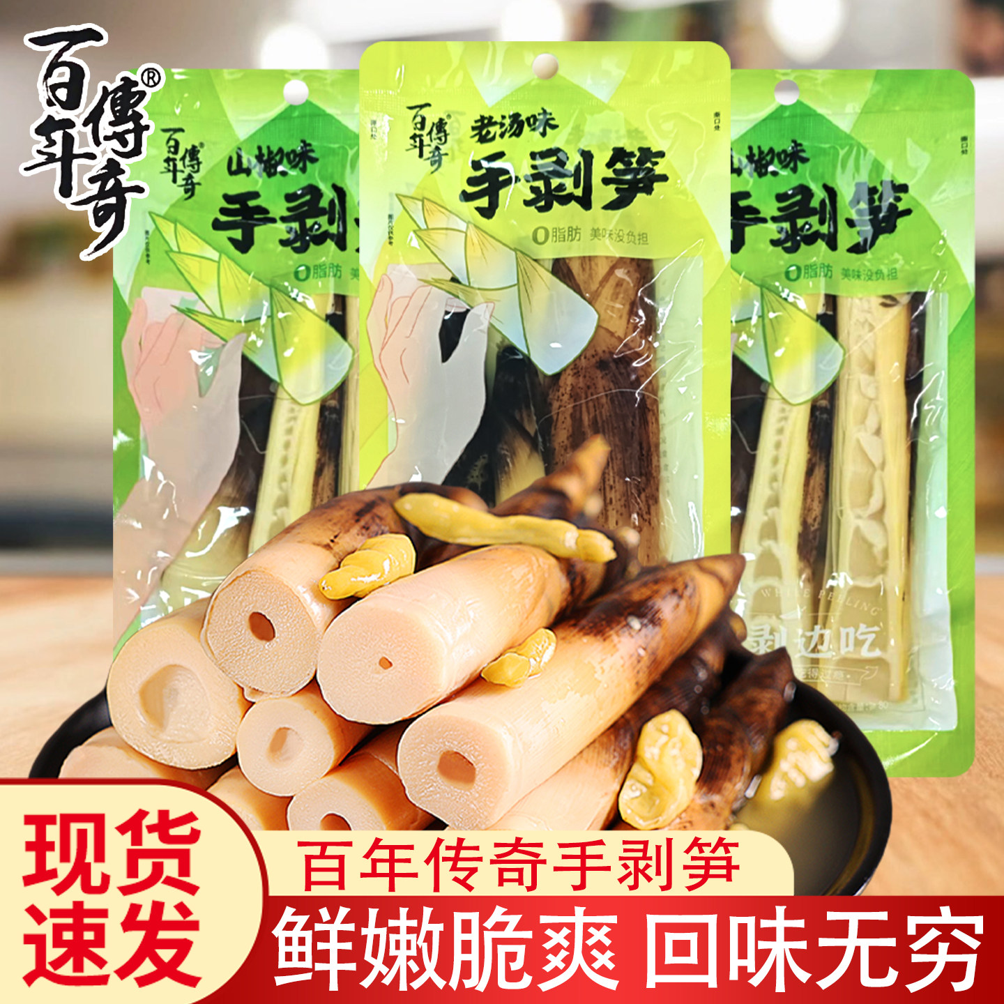 百年传奇手剥笋老汤山椒味笋类制品袋装边剥边吃嫩笋开袋即食260g