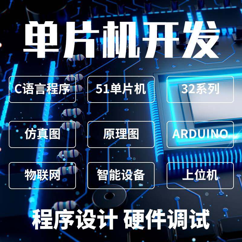 51单片机程序设计stm32编程代做实物FPGA仿真Arduino树莓派开发_虎窝淘