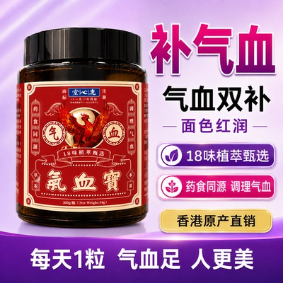 香港惠心堂气血宝草本双保