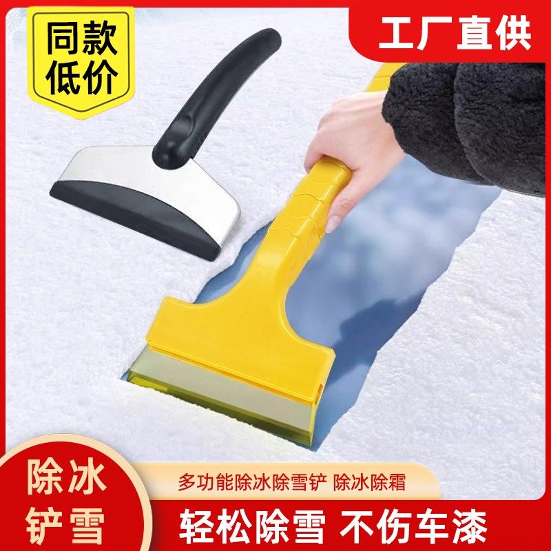 汽车除冰扫雪神器除霜铲子车用玻璃刮雪器冬季清雪工具用品