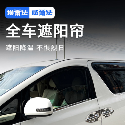 适用埃尔法遮阳帘Alphard