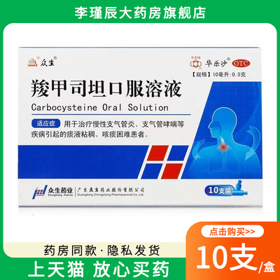 【华乐沙】羧甲司坦口服溶液2%*10ml*10支/盒