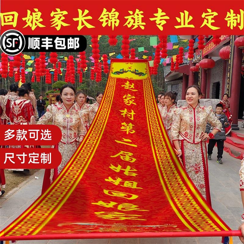 回娘家旗帜长锦旗外嫁女姑姐女儿返乡探亲宗祠庆典活动手抬福大旗
