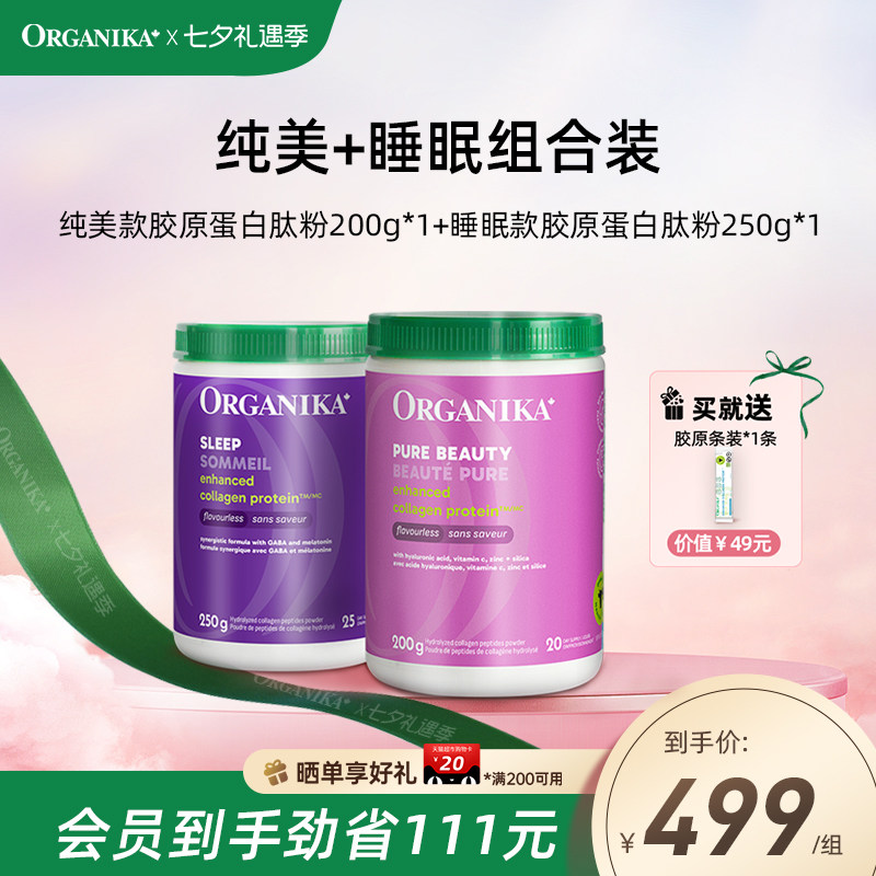 【睡颜焕采组合】Organika增强型胶原蛋白肽小分子肽助眠美颜精华
