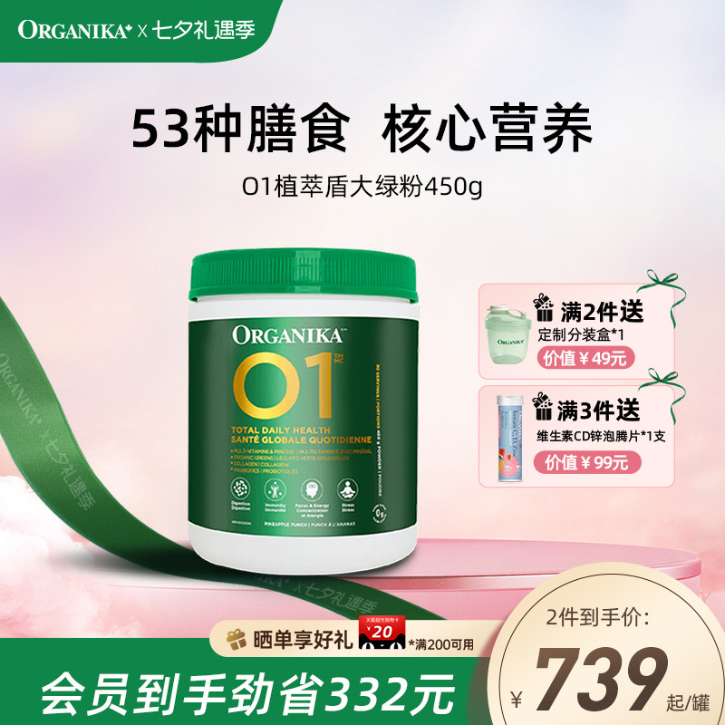 Organika加拿大O1复合营养粉450g/罐提升免疫力复合维生素