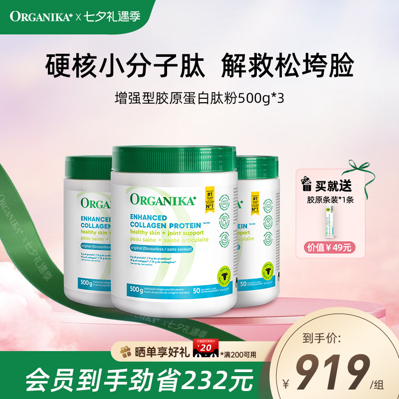 【大容量3件装】Organika胶原蛋白肽粉美颜小分子肽草饲牛500g*3