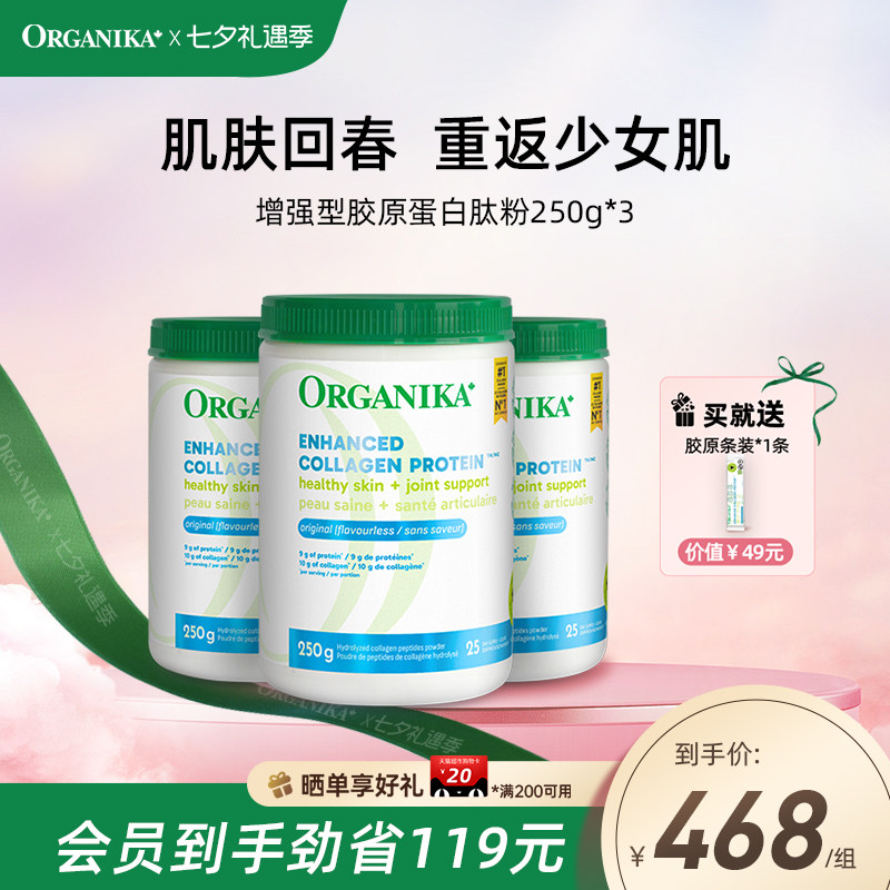 【基础3件装】Organika增强胶原蛋白肽美颜小分子牛胶精华250g*3