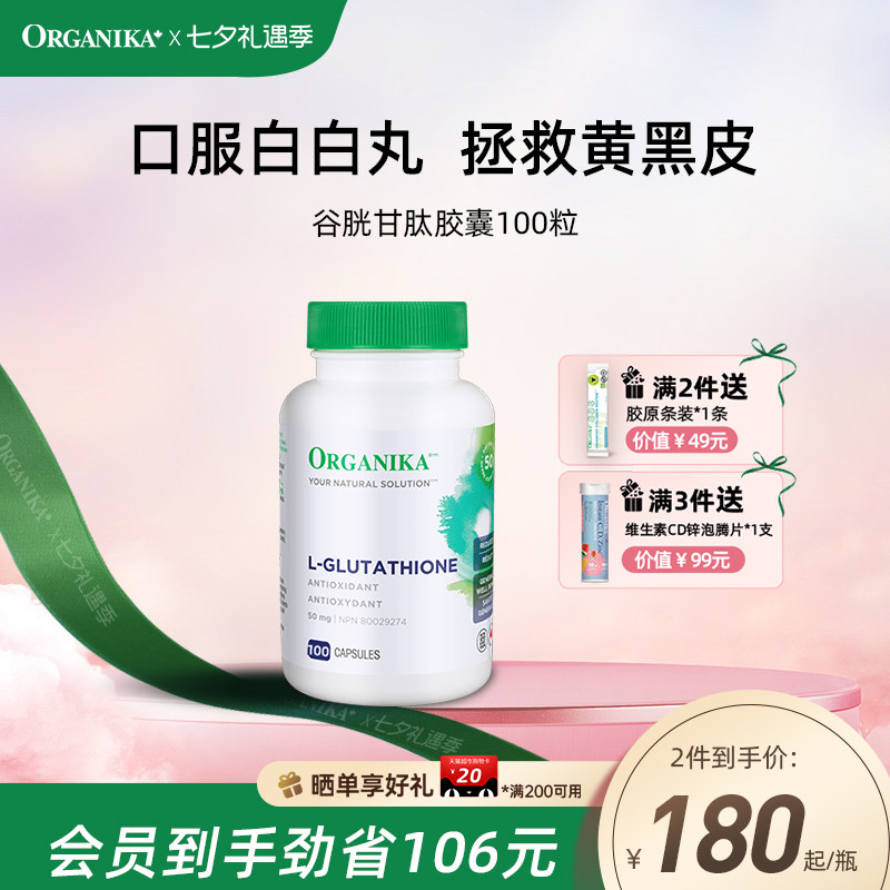 Organika口服美白丸全身内调谷胱甘肽焕白去黄焕白内服淡化斑控糖