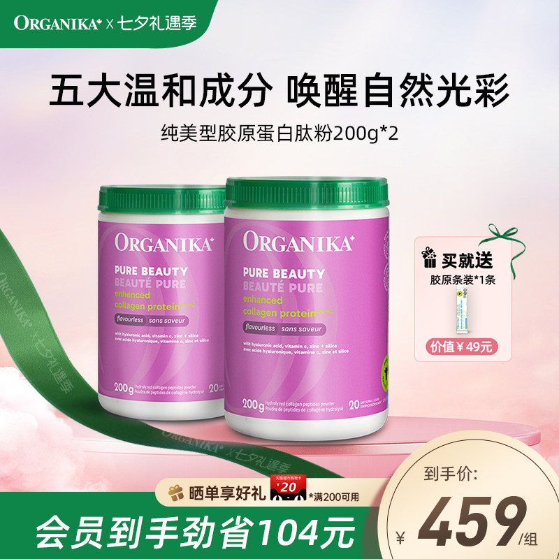 Organika奥加尼卡增强型纯美胶原蛋白肽玻尿酸小分子200g*2件