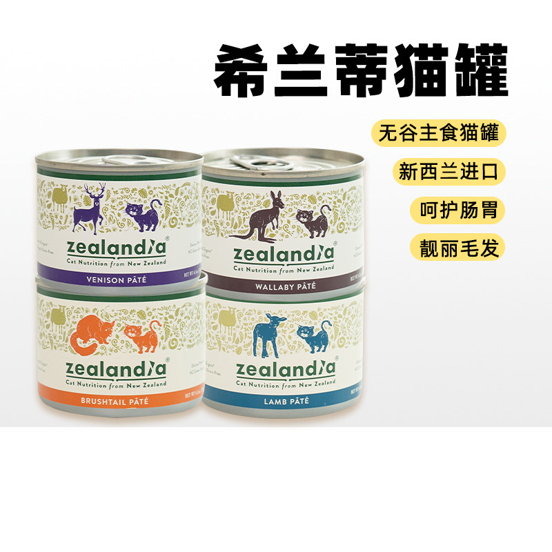 新西兰进口Zealandia希兰蒂天然无谷主食猫罐头成猫罐湿粮