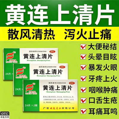 世彪药业黄连上清片48片官方旗舰店泻火止痛头晕目眩耳痛耳鸣正品