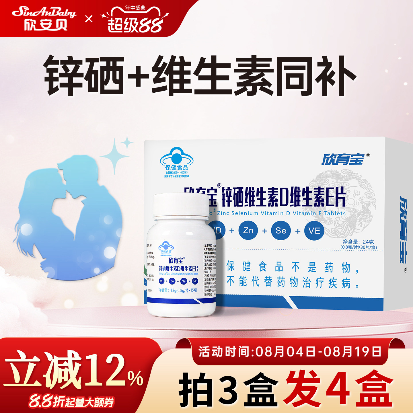 欣育宝锌硒片男女维生素D维生素E补备提高孕精锌硒子质量线下同款