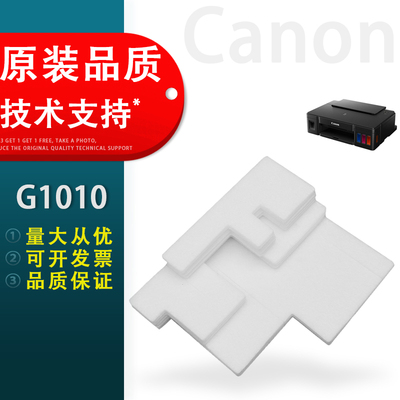 Canon佳能G1010废墨海绵垫
