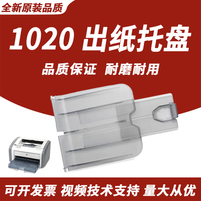 适用 惠普1020接纸盘 HP1020出纸托盘 HP1020plus 接纸板 HP1010 1018 1022 1015 打印机接纸盘 1020出纸托盘
