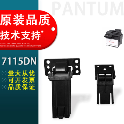 奔图CM7115DN稿台支架