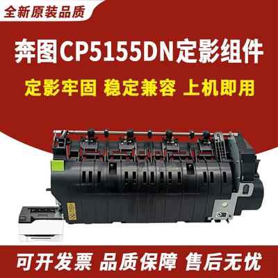 适用奔图CP5155DN定影组件5165