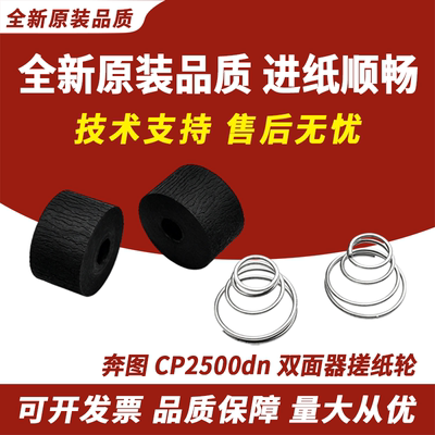 适用奔图CP2500dn双面器搓纸轮