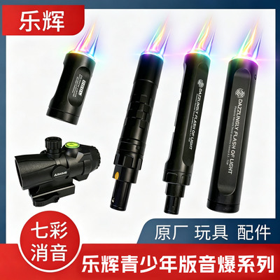 乐辉青少年版七彩消音配件喷火猪