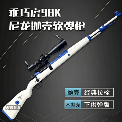 乖巧虎98k拉栓抛壳狙击枪玩具枪