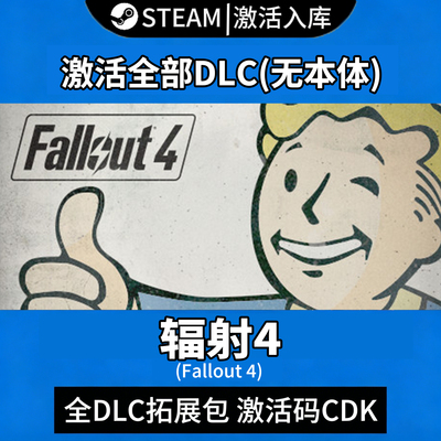 辐射 4dlc激活码全Fallout 4入库CDK/远港惊魂/核子世界/废土工坊