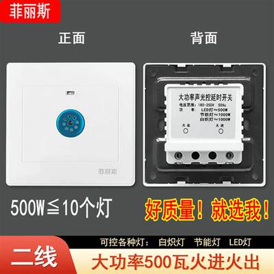 大功率声光控开关500WLED节能面板楼道灯头86型二线感应声控开关