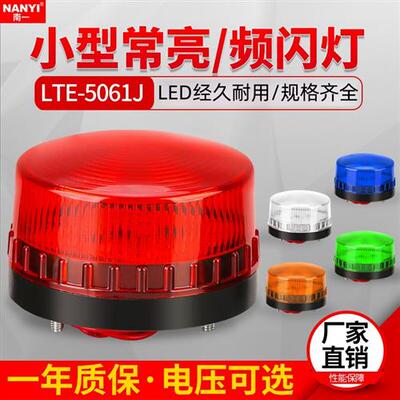 小型频闪灯LED频闪警示灯报警闪烁灯LTE-5061信号灯12V24V220v