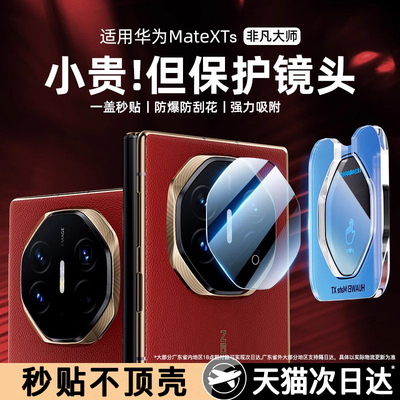 适用华为MateXTs镜头膜无损像素