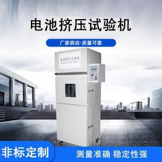 厂家供应电池挤压试验机 各类锂电池动力电池受压后表现测试仪器