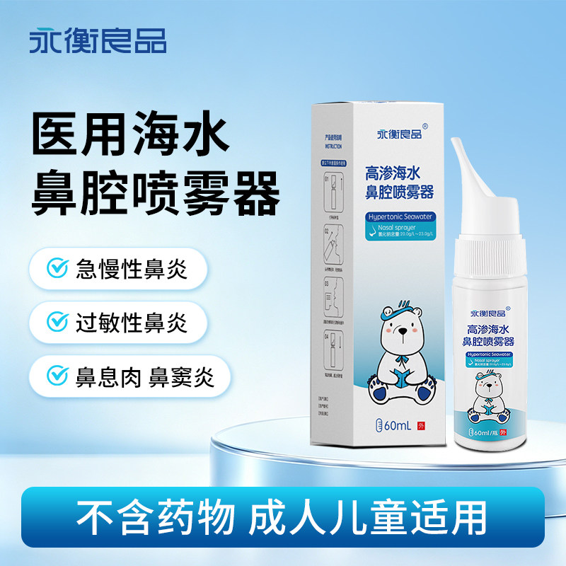 永衡良品海盐水鼻腔喷雾婴儿洗鼻器儿童家用鼻腔冲洗成人款100ml