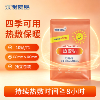 永衡良品热敷贴10贴装