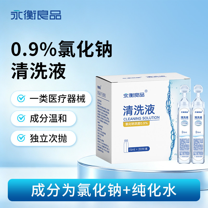永衡良品 生理性盐水0.9氯化钠小支清洗液