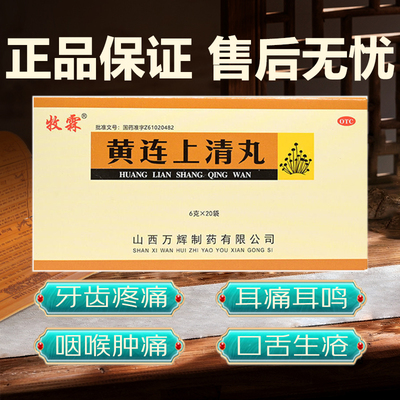 牧霖黄连上清丸 6g*20袋正品黄莲牙齿疼痛耳痛耳鸣咽喉肿痛用药