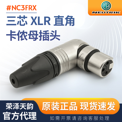 纽崔克NC3FRX镀银直角卡侬母插头