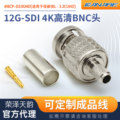 CANARE佳耐美BNC插头BCP-D33UHD