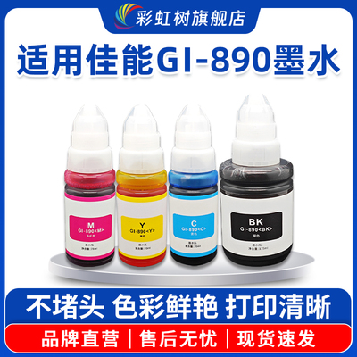 适用佳能GI-890打印机墨水