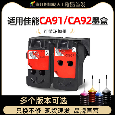 适用佳能CA91/CA92大容量墨盒