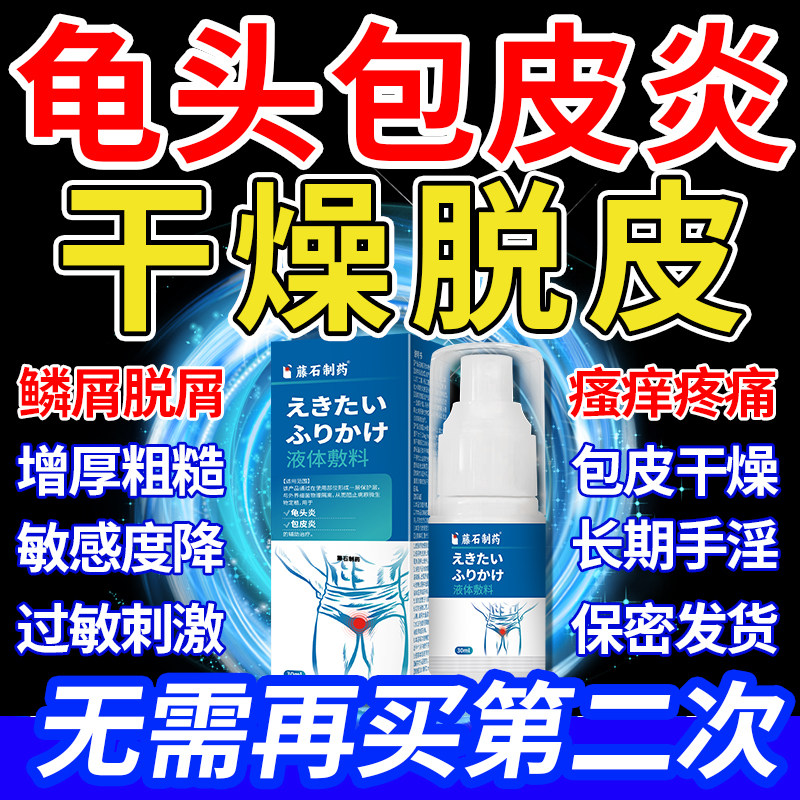 龟头皮肤角质化包皮龟头炎脱皮龟头干燥红肿瘙痒可搭膏药贴专用CS