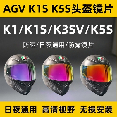AGV头盔镜片适用K1 K1S K3SV K5S镜片日夜通用极光电镀K1防雾镜面