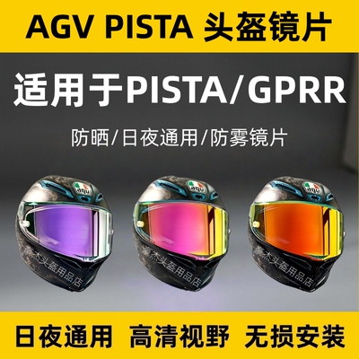 AGVPISTA头盔镜面CORSA GPRR PISTA镜片日夜通用极光夜视防雾镜片