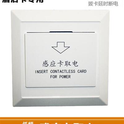 插卡取电开关酒店宾馆房间 T5557低频感应卡三线30A6600w带延时