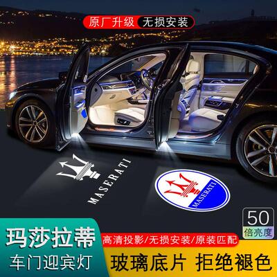 玛莎拉蒂迎宾灯适用总裁吉博力Ghibli莱万特车门投影气氛灯改装