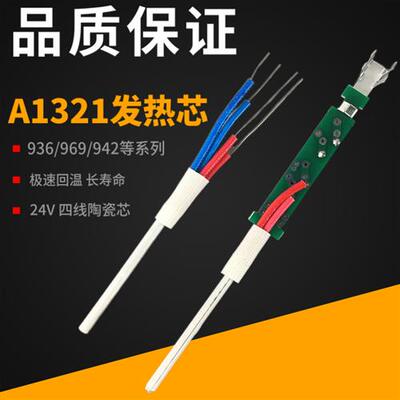 936烙铁芯 A1321焊台发热芯60W白光恒温调温烙铁4线 线陶瓷发热棒