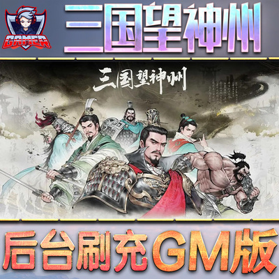 三国望神州GM后台无限内购元宝钻石手游单机脚本科技折扣小程序辅助安卓内部开局号初始自抽号免签