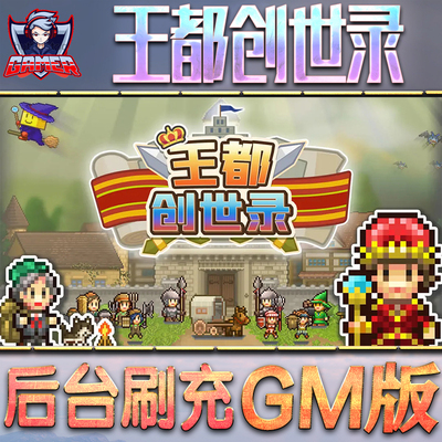 王都创世录GM后台无限内购元宝钻石手游单机脚本科技折扣小程序辅助安卓内部开局号初始自抽号