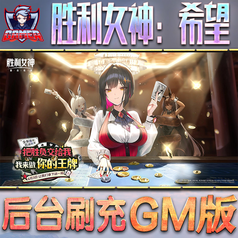 胜利女神:新的希望GM后台无限内购元宝钻石手游单机脚本科技小程序辅助安卓内部开局号初始自抽号免签