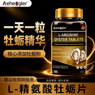 Aeheogler精氨酸片男士促健身睾精力精子牡蛎复合补充营养含量X