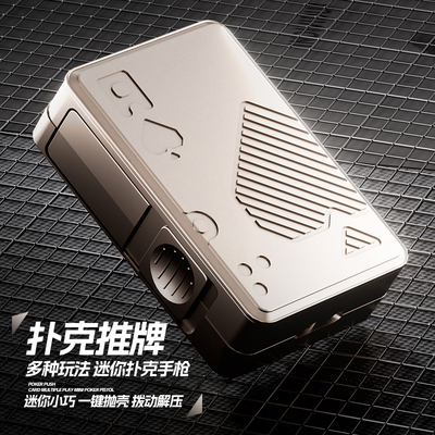 冰冰凉泰真WJ605扑克推牌解压合金软弹玩具枪指尖减压神器可发射