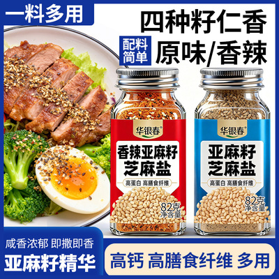 【华银春】亚麻籽芝麻盐调味料正宗轻食水煮菜提味增香芝麻盐